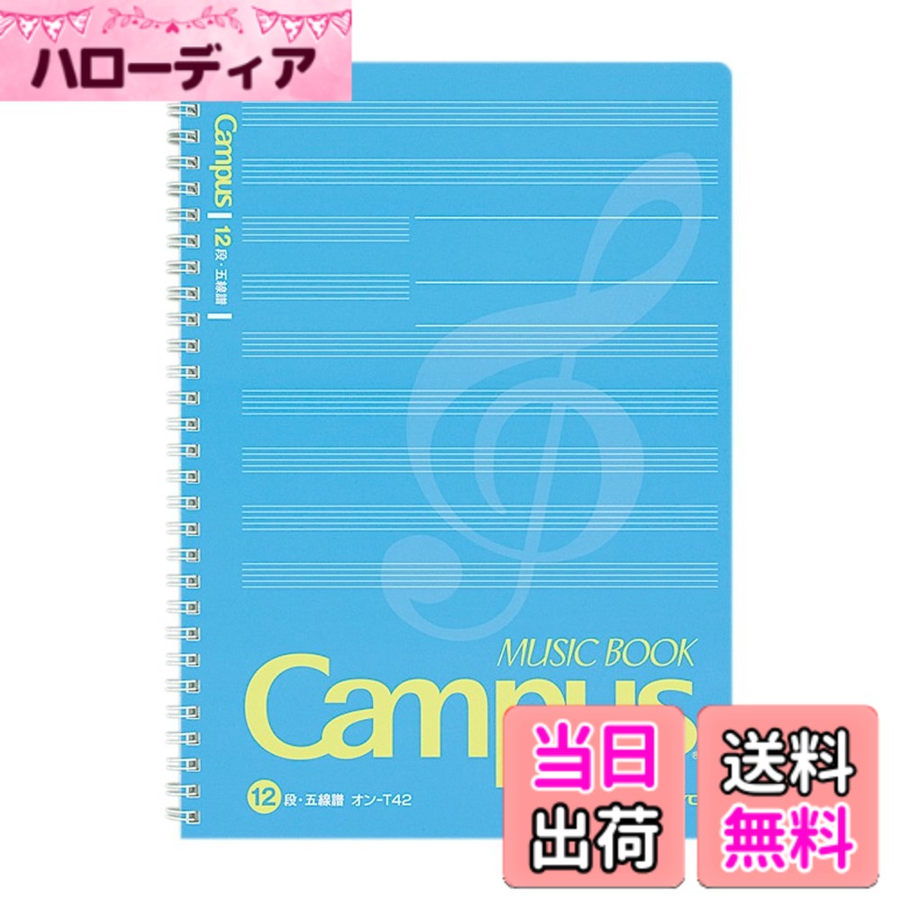 商品情報商品の説明●見開きやすく折り返して使えるツインリング製本です。●中紙には森林認証紙を使用した環境対応商品です。 ●サイズ/6号(セミB5) ●罫内容/五線譜・12段 ●枚数/50枚 ●中紙/上質紙 ●表紙(表・裏)/板紙 ●中紙寸法...