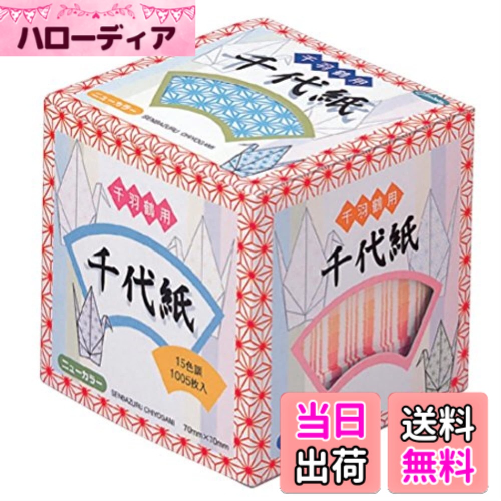 商品情報商品の説明麻の葉柄が特徴的な千羽鶴用千代紙です。柄が入っておりますので、無地の物と比べると風変わりでかわいく見えます。 15色調1005枚入り主な仕様 麻の葉柄の千羽鶴用千代紙。折り図つき対象年齢 : 3才から男女共用