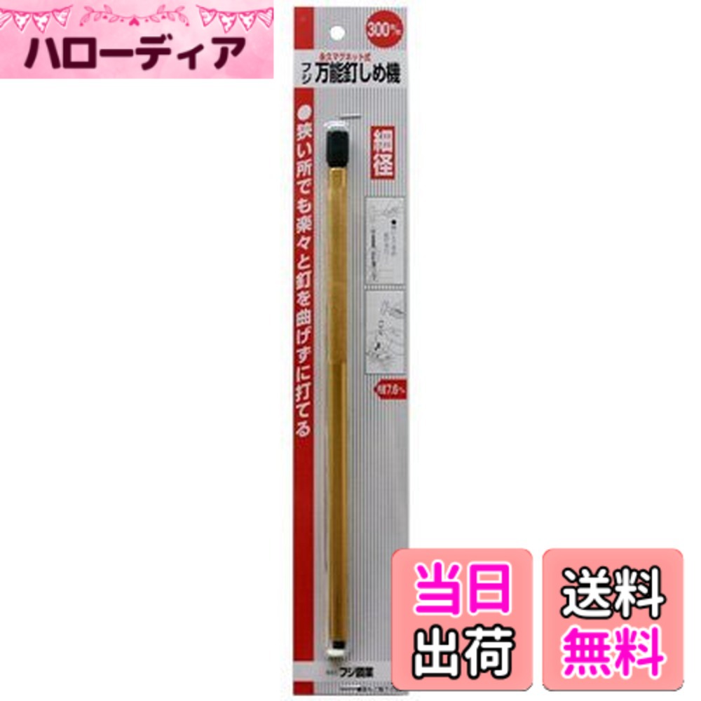 商品情報商品の説明先端がマグネット式なので、特に狭い所に釘を打つ場合にも便利。釘打ち簡単 どんな所へもラクにOK ナゲシなど手の届かないところ、電気工事では狭い所で埋め込みボックス作りをする場合など狭いところでも楽々と釘を曲げずに打てる。 ...