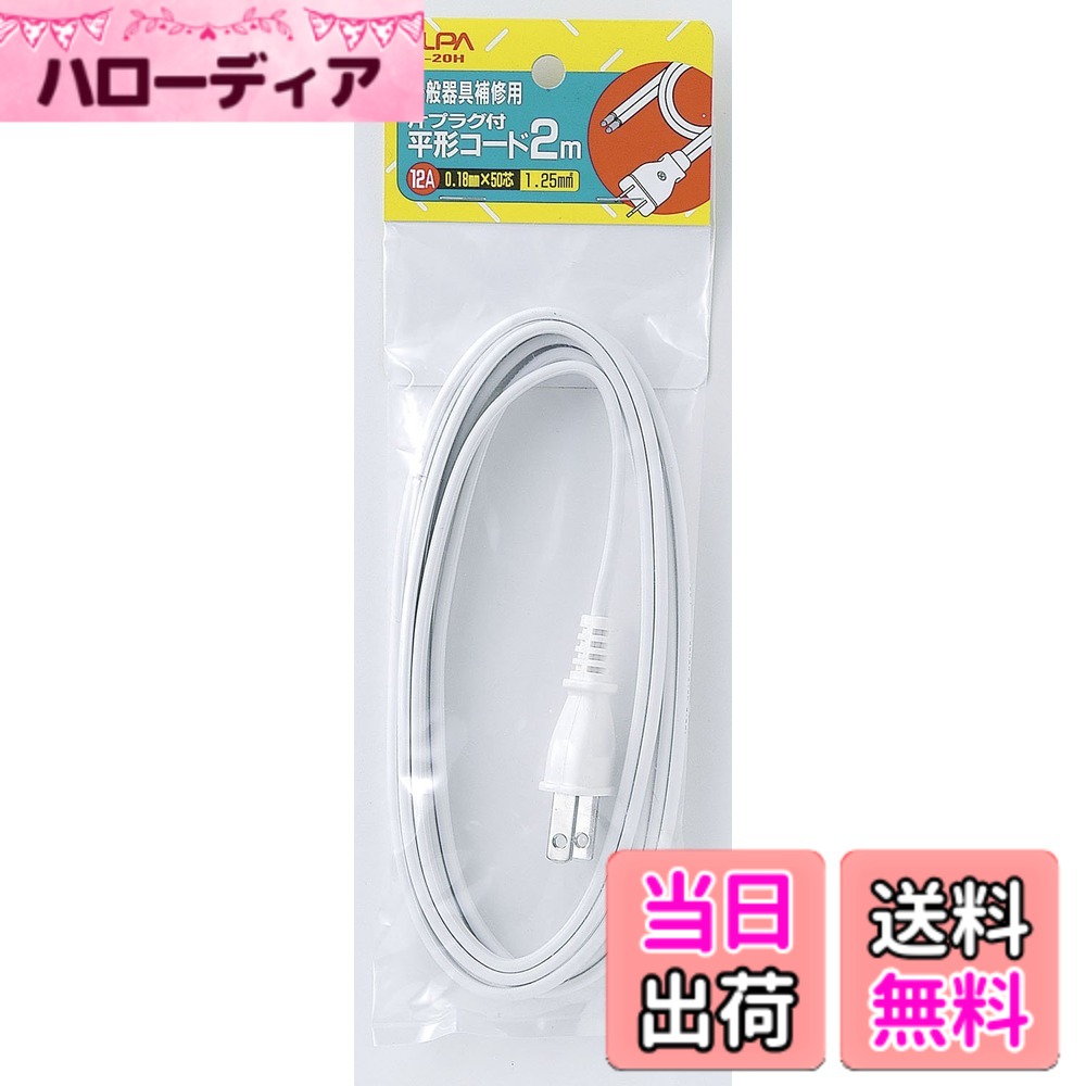 商品情報商品の説明●定格:125V 12A ●全長:2m ●1.25m平米(0.18mmx50芯)主な仕様 部品番号:PC-20Hbr商品の重量:100gbr梱包サイズ:23.8 x 7.7 x 3.7cmbr電圧:125ボルト