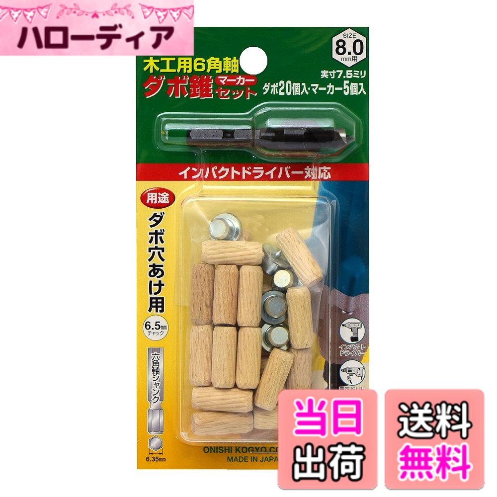 商品情報商品の説明●正確なダボ穴の位置決めに最適です。 ●誰でもきれいに仕上がります。主な仕様 ダボ穴加工用サイズ:8mm用セットセット内容:木ダボ20個入+マーカー5個材質:特殊合金鋼焼入れ硬度:・刃部　HRC55+-1　・シャンク部　H...