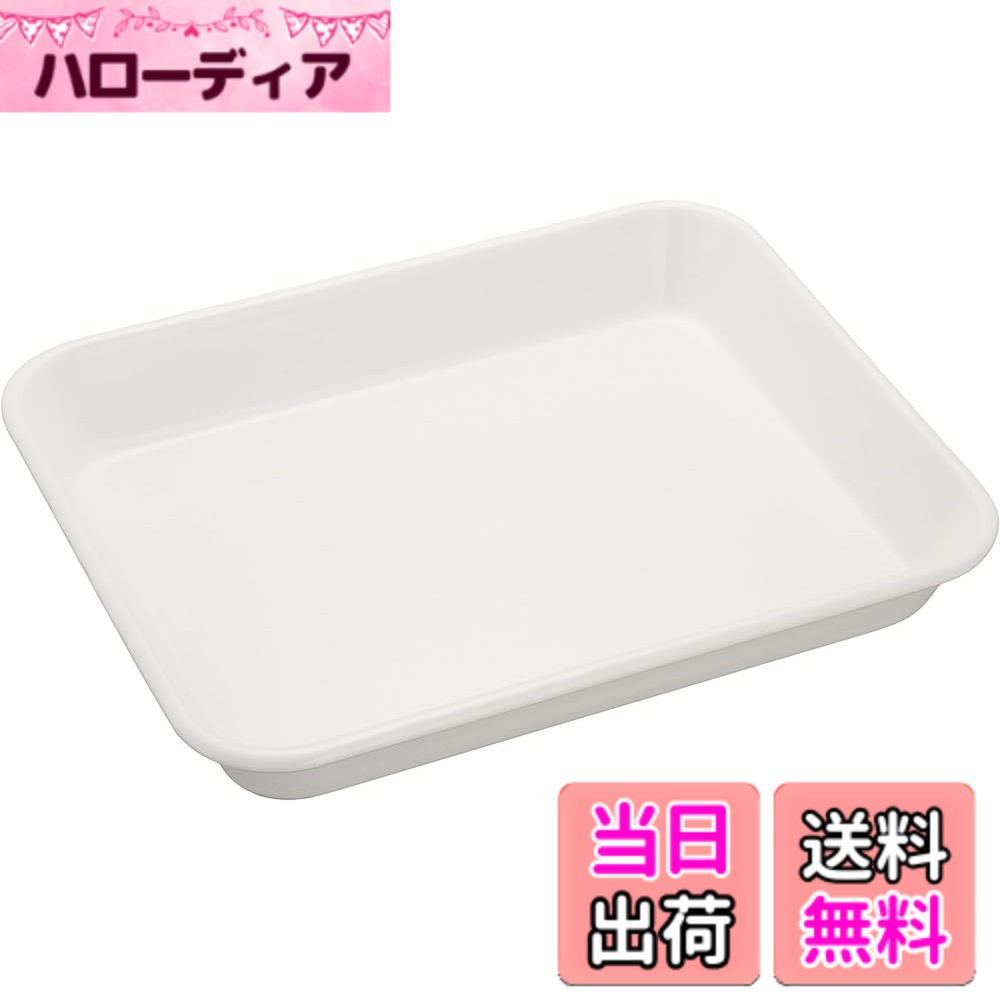 商品情報商品の説明商品紹介 揚げ物の下ごしらえやマリネなど、バットがあるだけで調理の効率がぐんとアップする ●昭和の香りが残るホーローバット ●日本の暮らしの定番として、今も変わらずに愛されている ●料理の下ごしらえや保存、グラタン皿にして...