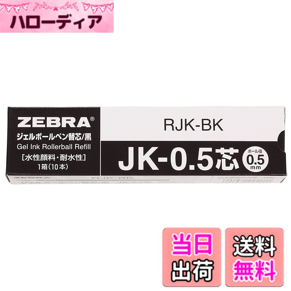 商品情報商品の説明商品紹介 ZEBRAゲルインクボールペン替芯 適合商品:サラサ多色多機能。 ジェルボールペン替芯。 ボール径:0.5mm インク色:黒 使用方法 適合商品 サラサ2+S(SJ2) サラサ2+SB(SJ2) サラサ3+S(S...