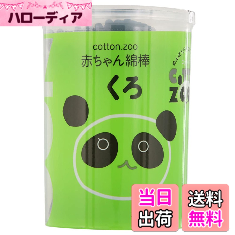 商品情報商品の説明商品紹介 しろくろぱんだのくろ綿棒 色の安全性について 綿部及び軸部の色は、下記の安全基準に適合しています。 綿部/繊維製品国際基準(エコテックス基準100クラス1) 軸部/食品衛生法・食品・添加物等の規格基準 赤ちゃんや...