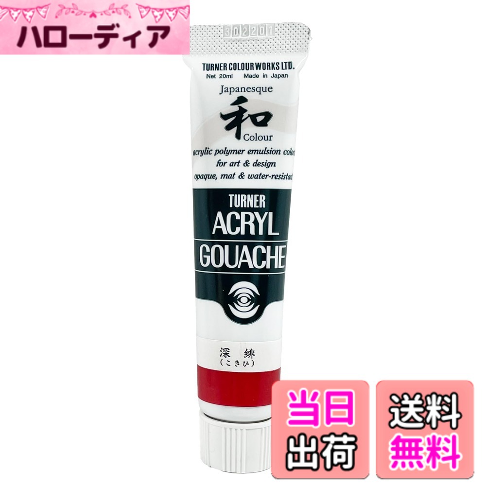 商品情報商品の説明不透明アクリル絵具 (ガッシュ) 。日本画的な表現に最適で、被覆力に優れ、鮮やかに描けます。水性で、取扱いも簡単な絵具です。 主な仕様 対象性別 :男女共用