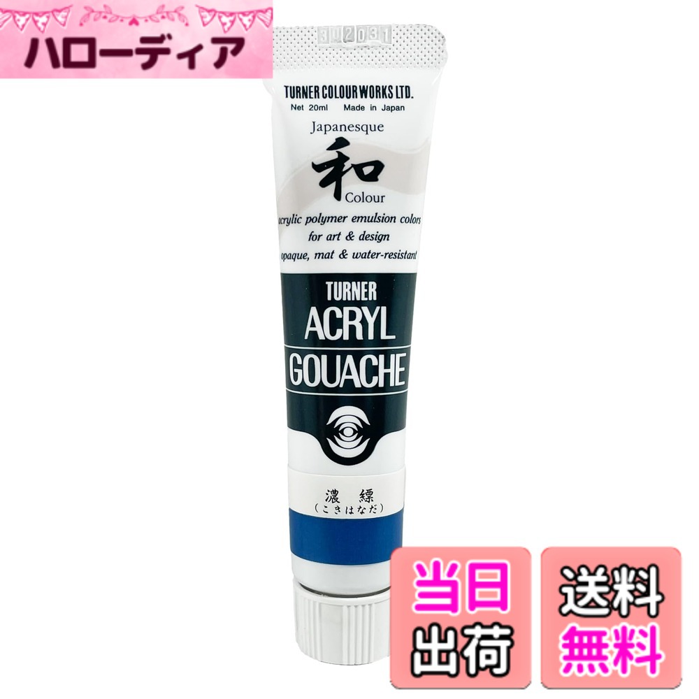 商品情報商品の説明不透明アクリル絵具 (ガッシュ) 。日本画的な表現に最適で、被覆力に優れ、鮮やかに描けます。水性で、取扱いも簡単な絵具です。 主な仕様 対象性別 :男女共用