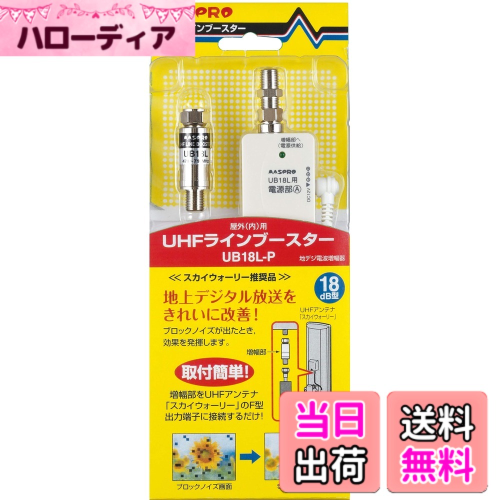 商品情報商品の説明低雑音を実現したコンパクトサイズのブースター。地上デジタル放送のブロックノイズ画面が改善されます。 メーカー型番: UB18L-P サイズ: 50(H)x15mm(増幅部)、75(H)x36(W)x22(D)mm(電源部A...
