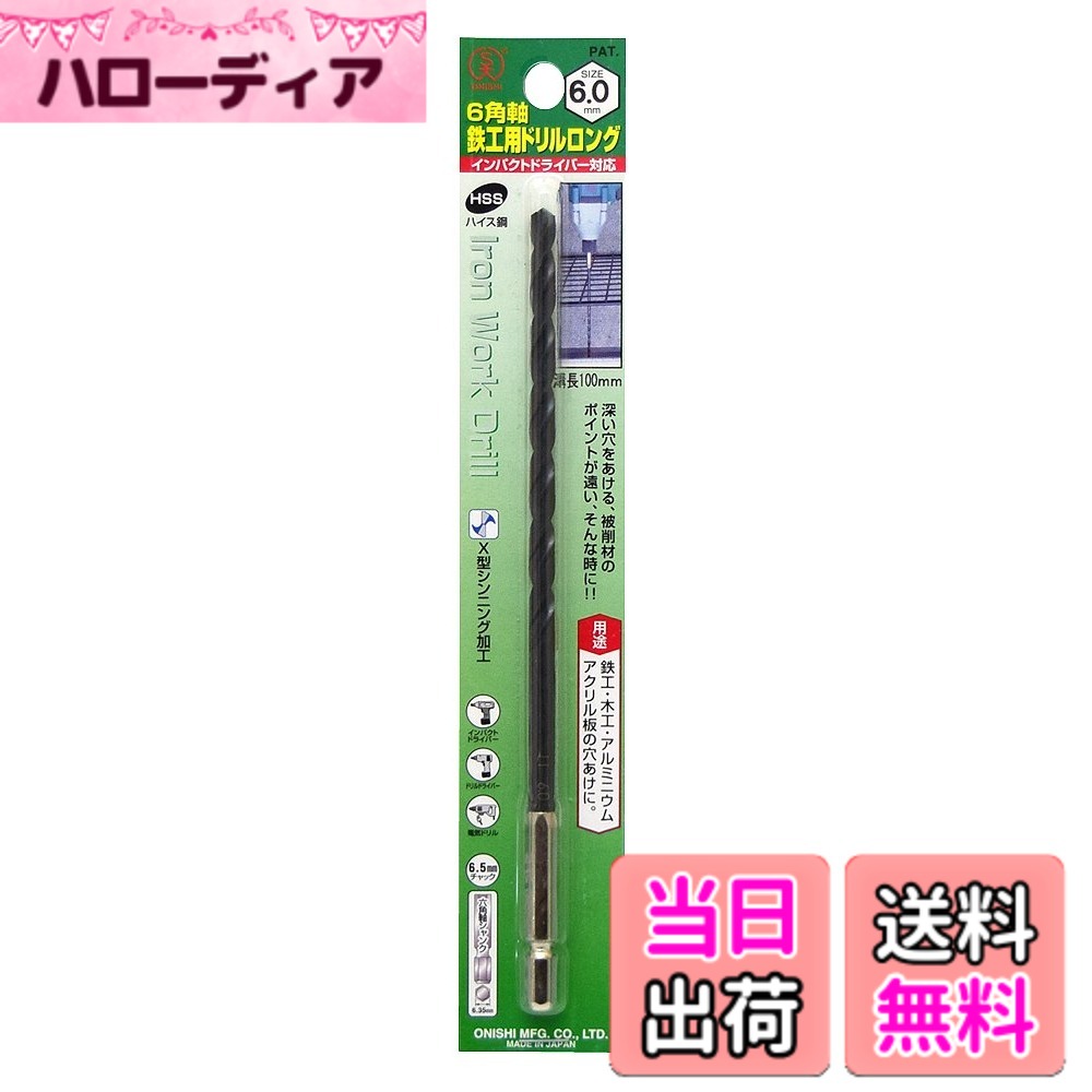 商品情報 商品の説明 商品紹介 ● 6角軸（6.35mm）仕上げでインパクトドライバーにワンタッチで装着でき、鉄工用ドリルとして手軽にご使用いただけます。 ● X型シンニング加工により食い付き性が良く、先端の切りくずの排出も良いためにドリル...