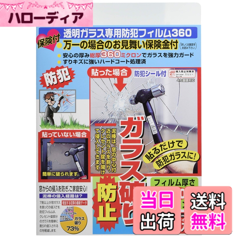 商品情報商品の説明商品紹介 窓に張り付ける防犯フイルム。フイルム総厚360ミクロン。 透明ガラスに対応「フイルムが複層にて構成」されているので大変丈夫な防犯フイルム。スリキズに強いハードコート処理済。万一の場合のお見舞い保険付。 ●保険付透...
