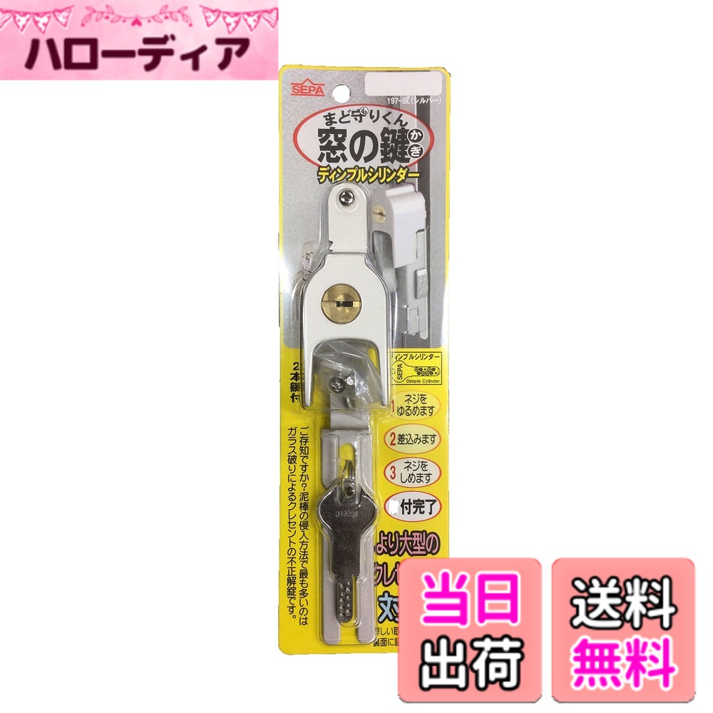 商品情報商品の説明●特長 ・ほとんどのクレセントに、簡単に取付でき、高い防犯効果を得られる ・クレセントの作動を直接ロックするので、万が一ガラスを割られても安心 ・シリンダー部にはディンプルシリンダーを採用。ピッキングなどの不正解錠にも強い...