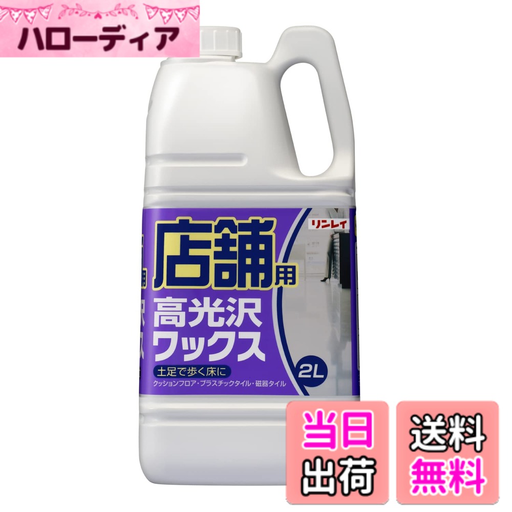 商品情報商品の説明商品紹介 ツヤ、耐久性、防汚性の高いハイクラスの業務用ワックスです。 塗って乾かすだけでツヤが出て、汚れの付着から床を守ります。 店舗や事務所の床の材質として多く使われているクッションフロアやプラスチックタイルなどに。 土...