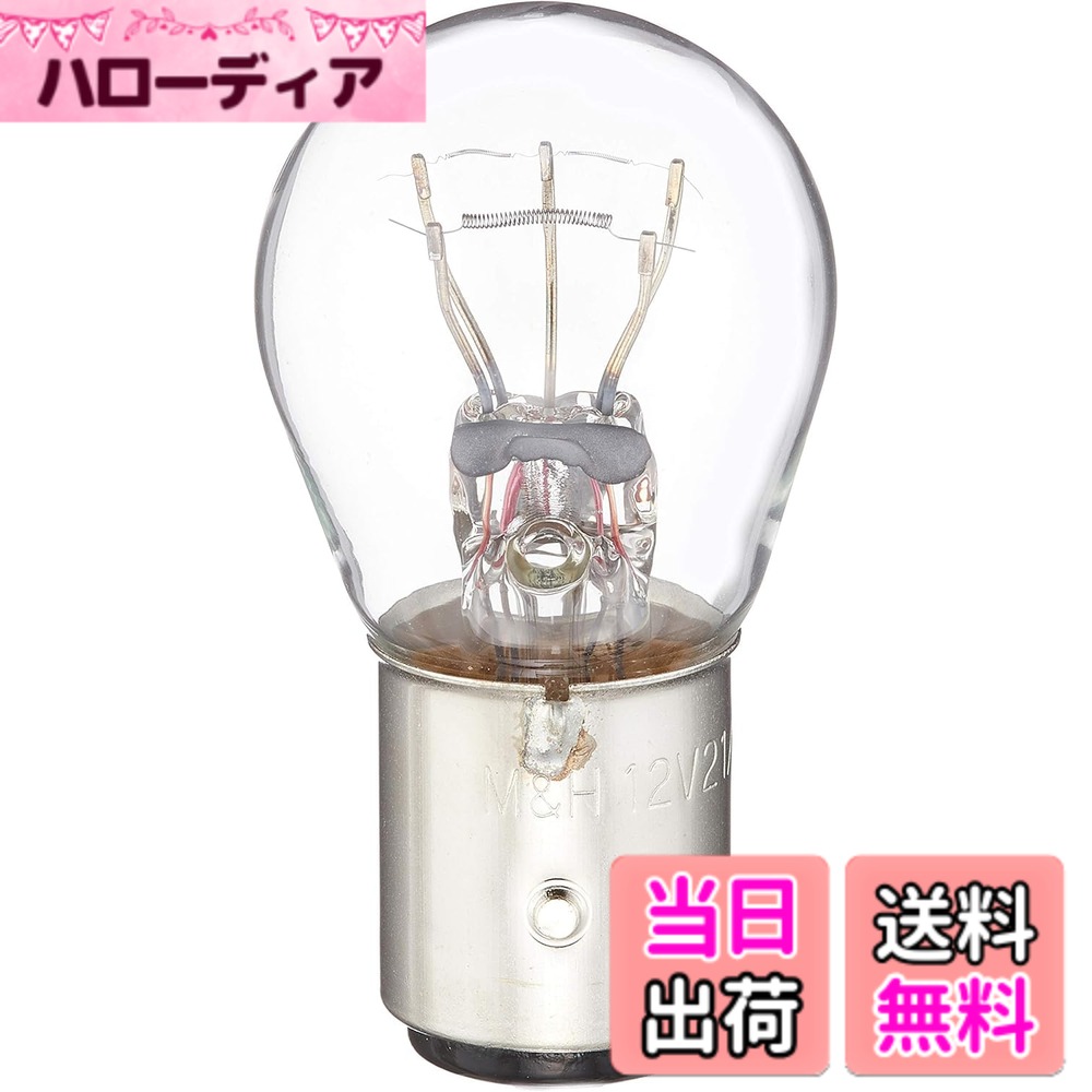 商品情報商品の説明M&Hマツシマ 電球 12V21/5W 耐振 クリアー S25 BAY15D 1個入 1P3407H主な仕様 商品モデル番号:1P3407Hbr色:クリアー梱包サイズ:9.8 x 4.3 x 2.8 cmbr商品の重量:10 g