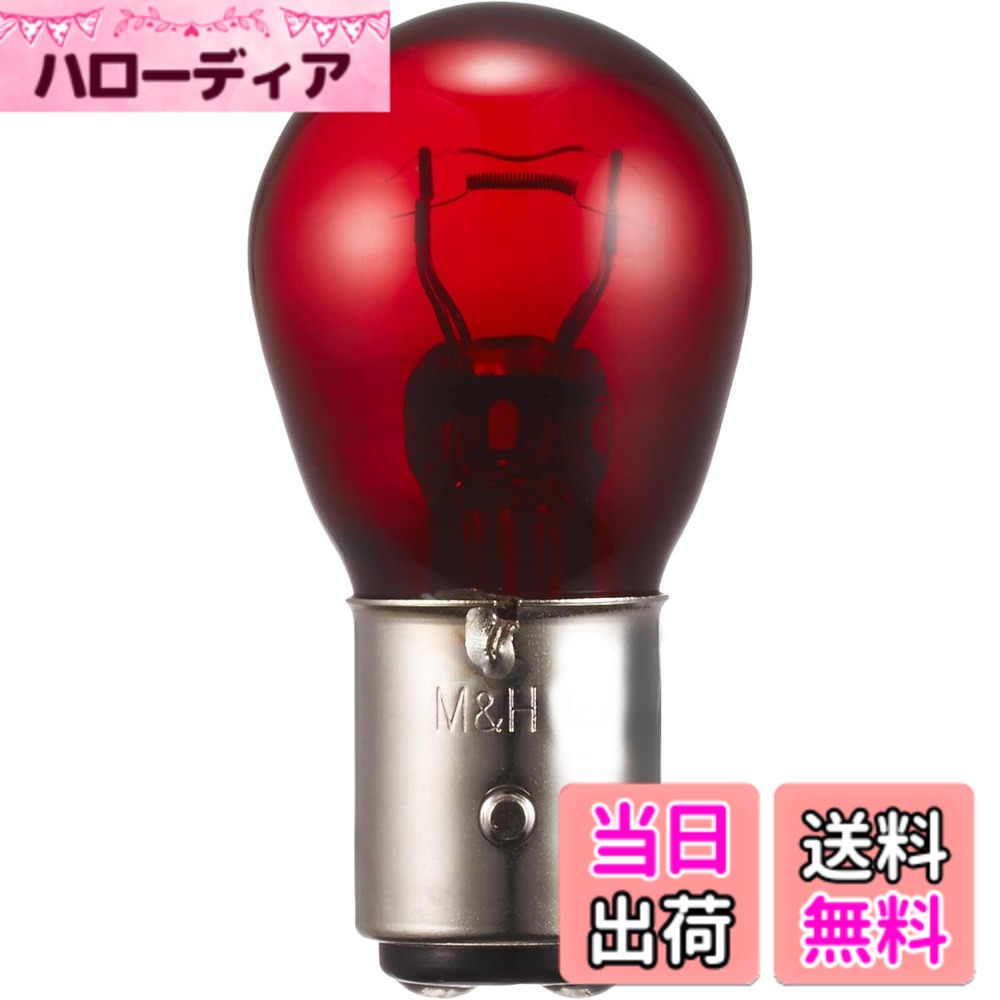 商品情報商品の説明M&Hマツシマ 電球 12V 21/5W レッド S25 BAY15D 1個入 1P3407RE主な仕様 商品モデル番号:1P3407REbr梱包サイズ:10 x 4.6 x 2.9 cmbr商品の重量:14 gbrボルト...