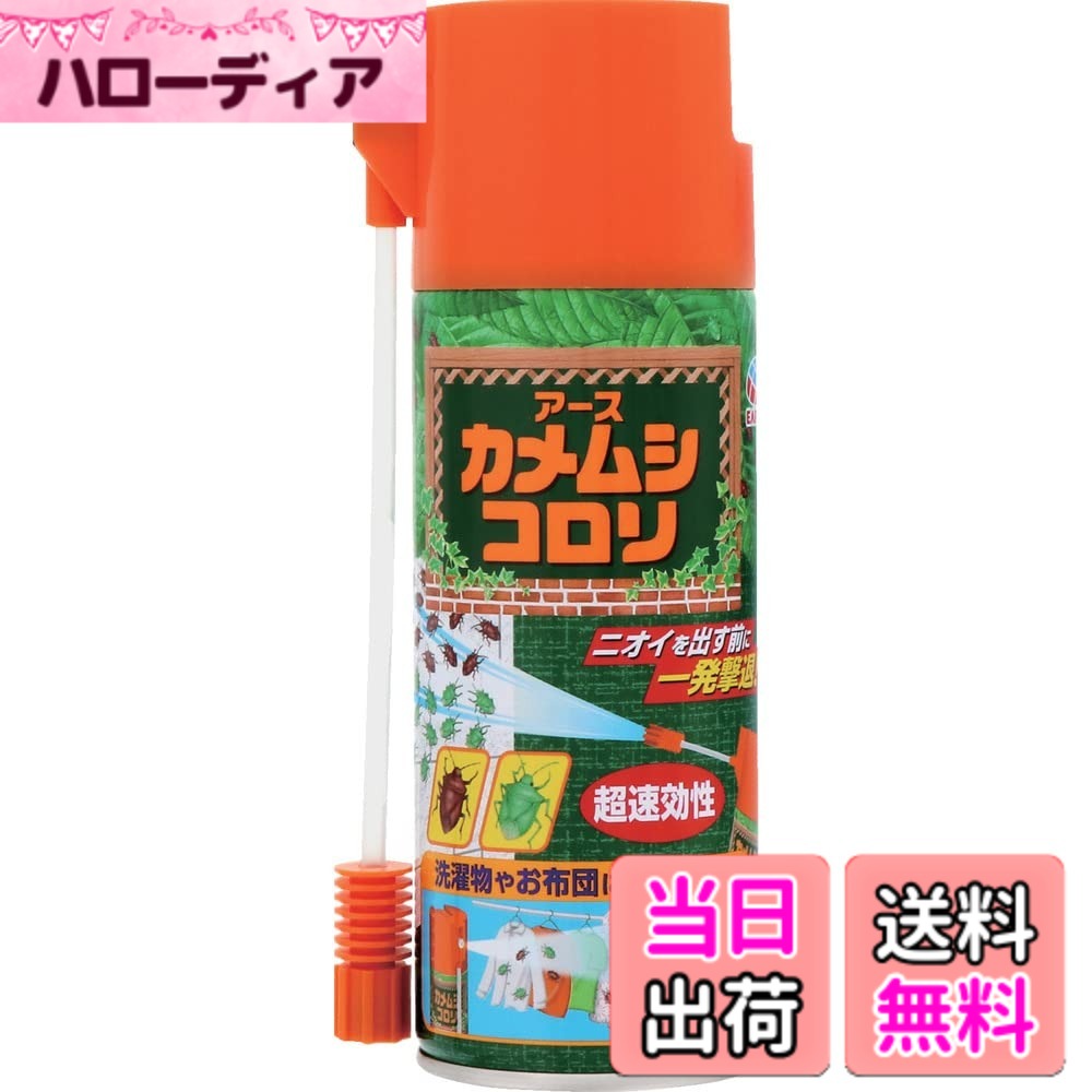 商品情報商品の説明商品紹介 虫コロリアース カメムシコロリ カメムシ 駆除 スプレー 300ml 原材料・成分 ベンジルアルコール 使用方法 ●本品は必ず屋外で使用してください。 ●直接カメムシに噴射する場合は、ノズルを起こして使用する。 ...