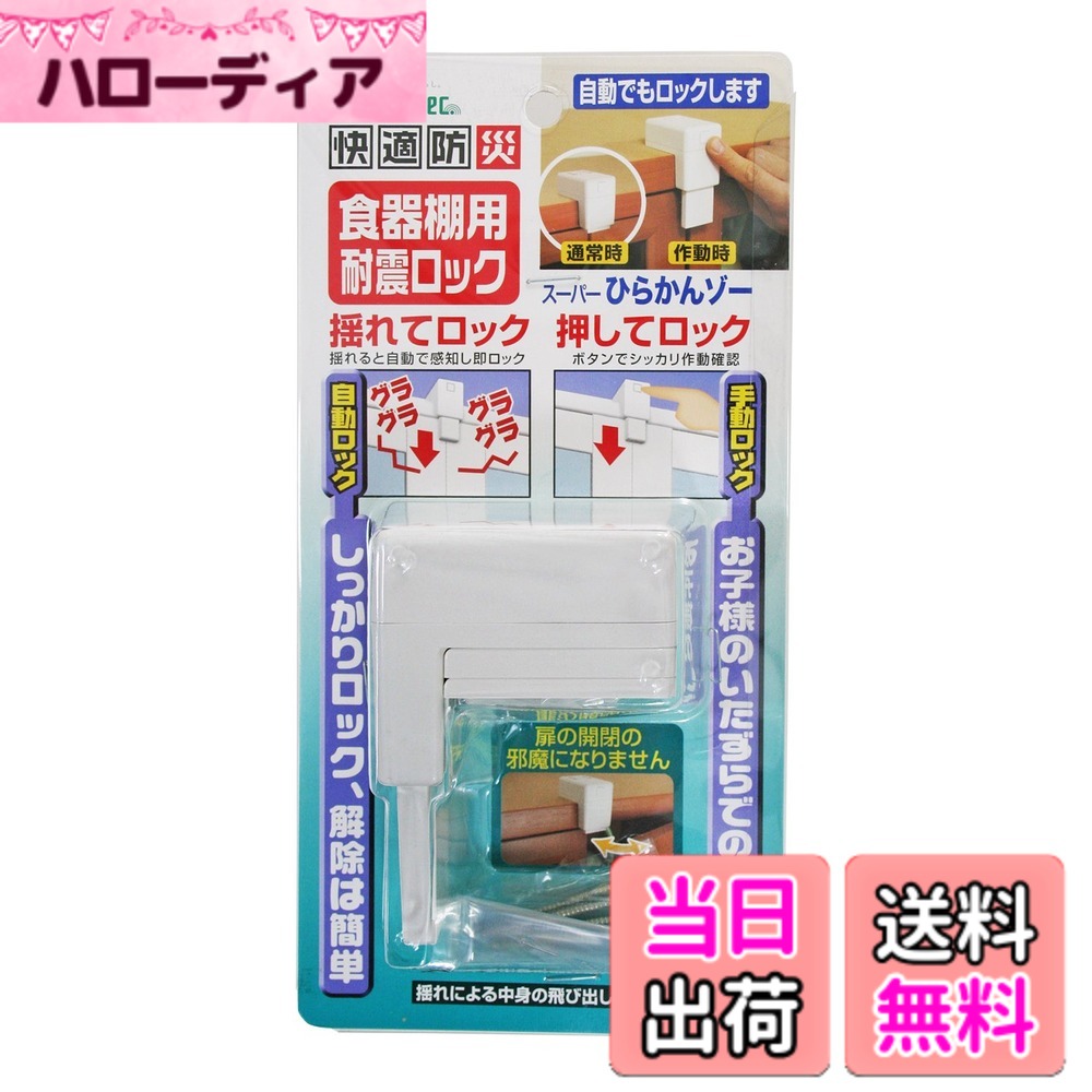 商品情報商品の説明特長 食器棚の開き戸の上面に取り付けて地震等のゆれによる「戸棚内・収納物の飛び出し」を防止する耐震用品です。 注意 開き戸の形状が食器棚によって多種多様な為、家具の形状・寸法をよくお確かめの上、お買い求め下さい。主な仕様 ...