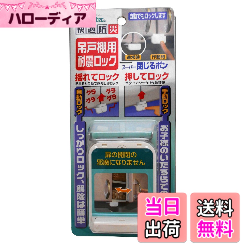 商品情報 商品の説明 商品紹介 特長 システムキッチンの吊り戸棚用耐震ロックです。 地震による揺れを感知し自動でもロックされます。また、手動ロックによりお子様のいたずら防止にも役立ちます。 ご注意（免責）＞必ずお読みください 新品 主な仕様...