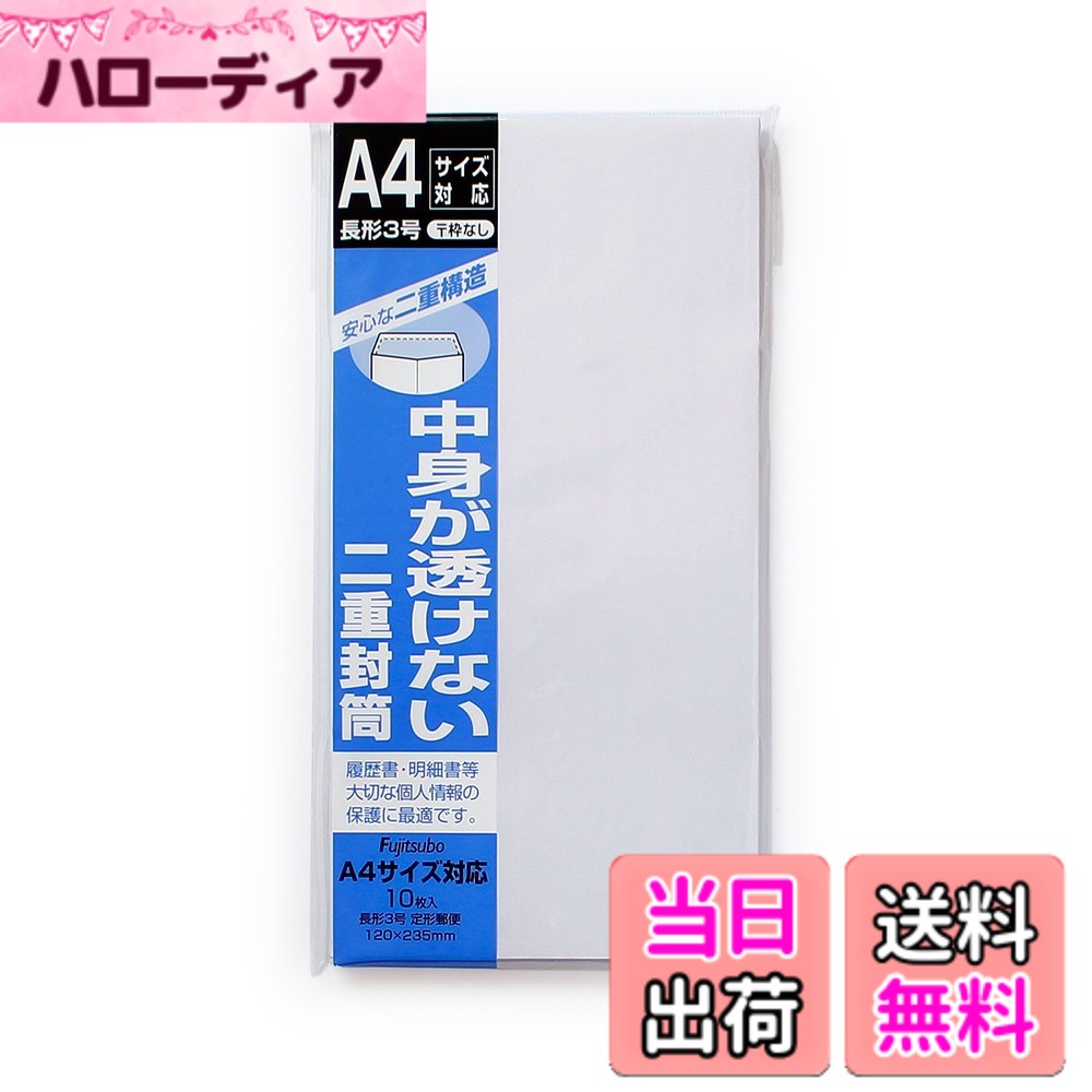 商品情報商品の説明二重構造の封筒なので中身が透けず書類を保護できます。また履歴書やチケット類、各種明細書などの郵送・保存に適している二重封筒です。A4横3つ折りサイズ対応。 長形3号(120x235mm)郵便枠印刷なし。定形内最大郵便。10...