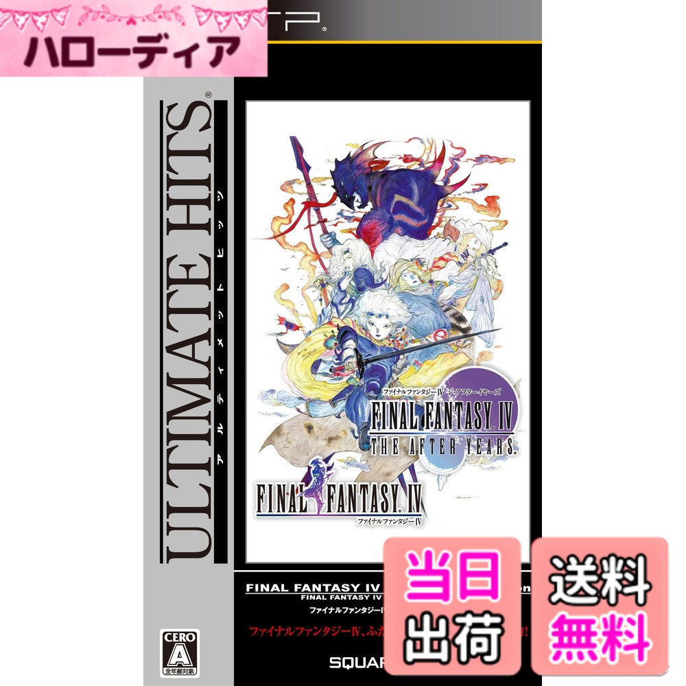 商品情報 商品の説明 c2011 SQUARE ENIX CO., LTD. All Rights Reserved. 主な仕様 # 【送料無料】ファイナルファンタジーIV コンプリートコレクション - PSP ファイナルファンタジーIVは...