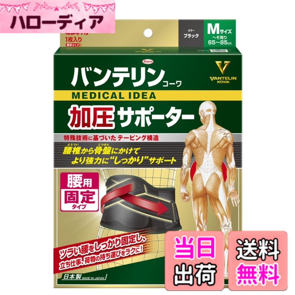 商品情報 商品の説明 商品紹介 【特長】 ソフトな装着性ながら腰椎から骨盤にかけてしっかりサポートします。【用途】 腰用サポーター。【仕様】 色：ブラック サイズ：M ウエスト(cm)：65~85 加圧タイプ【材質／仕上】 本体：ポリエステ...