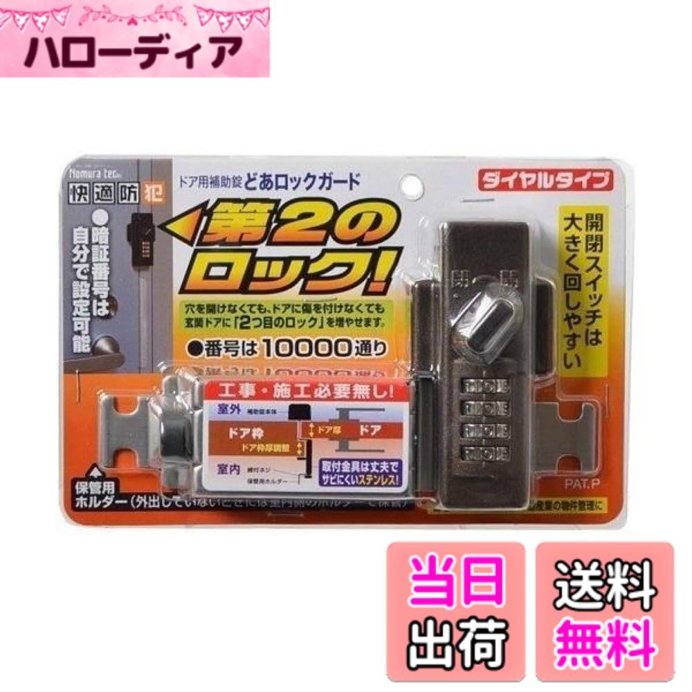商品情報商品の説明開閉スイッチは大きく回しやすい。カギ不要のダイヤルタイプ。暗証番号は10000通り自分で設定可能。 取付け可能寸法 ・ドア厚：35-42mm ・ドアとドア枠のスキマ：3mm以上 ・ドア枠厚調整：10~15mm ・締付可能範...