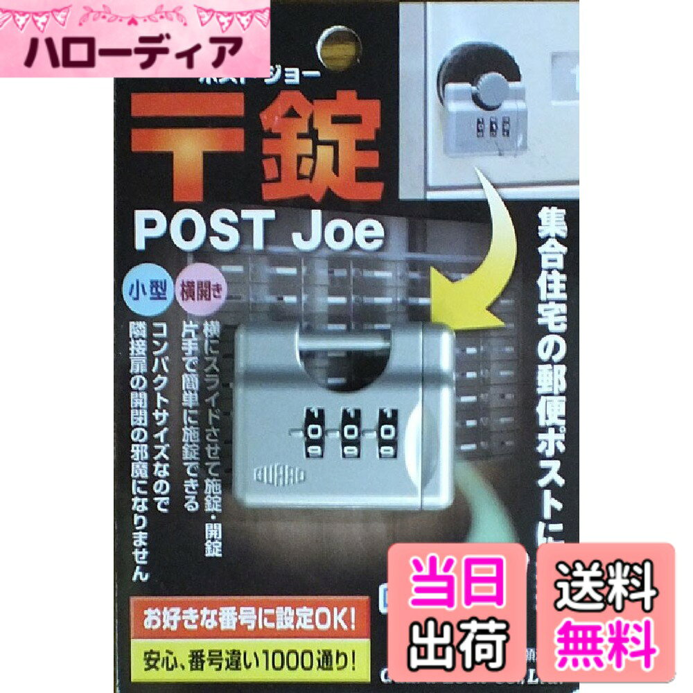 商品情報商品の説明集合住宅の郵便ポストに最適! ロッカーやバッグにもおすすめ! ! 小型! コンパクトサイズなので隣接扉の開閉の邪魔になりません 横開き! 横にスライドさせて施錠・開錠! 片手で簡単に施錠できる! お好きな番号に設定OK! ...