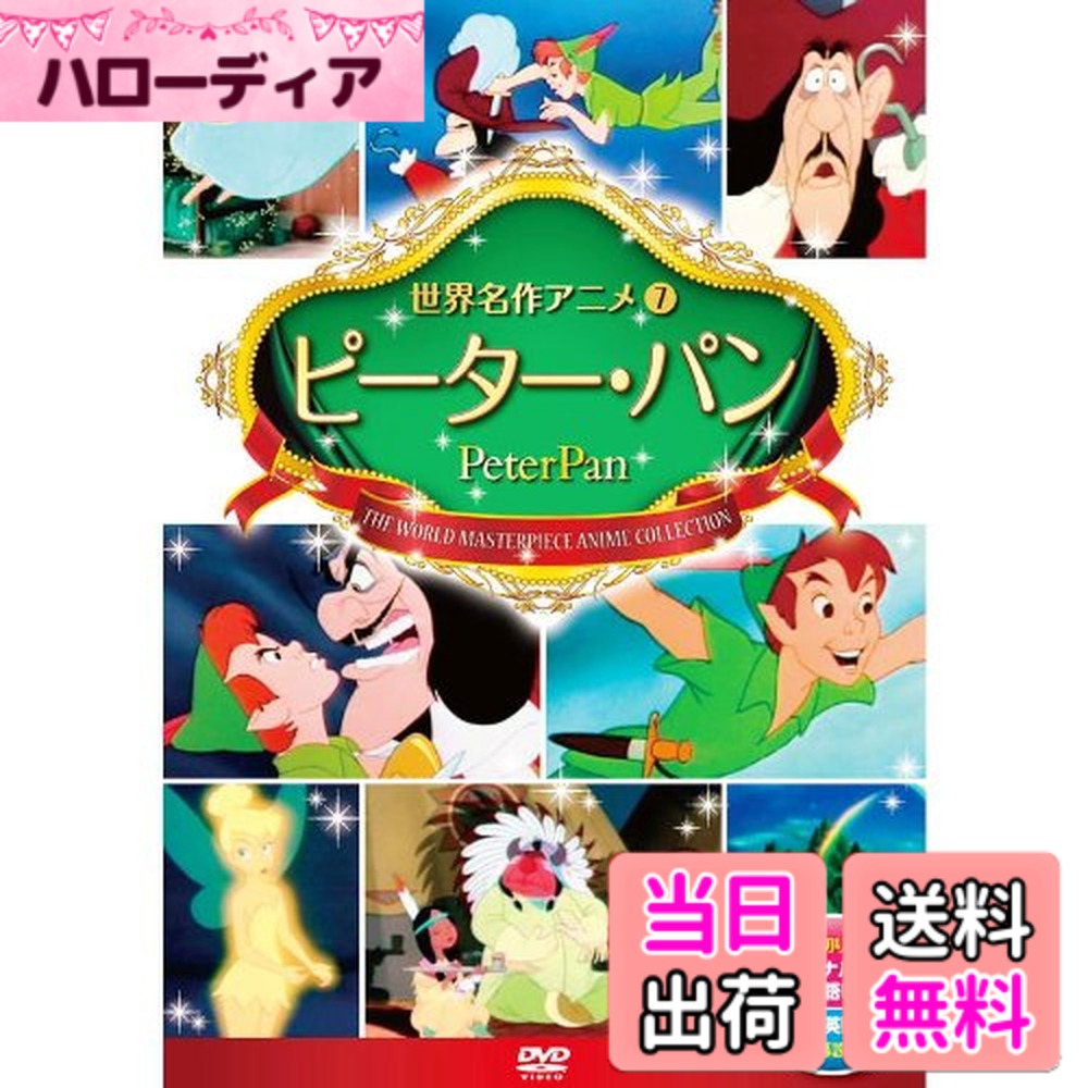 商品情報商品の説明夢と冒険の国 ネバーランドへ! 子供たちだけのワクワクの旅! いつも弟のジョンとマイケルにピーター・パンの話を聞かせている 姉のウェンディはお父さんに子供部屋を出るようにと言われてしまいます。 その夜、ピーター・パンと妖精...