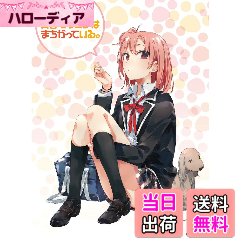 商品情報商品の説明内容紹介 『このライトノベルがすごい! 2014』(宝島社刊)総合第1位! —青春とは嘘であり、悪である “ひねくれぼっち"の主人公が繰り広げる青春ラブ(!)コメディ、待望のTVアニメ化! 今最も勢いのある若手作家・渡 航...