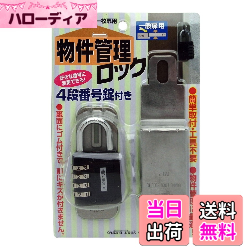 商品情報商品の説明●簡単取付・工具不要 ●物件管理に最適! ●裏面にゴム付きで、扉にキズが付きません。 【品質表示】 取付金具 :ステンレス製 プレート :亜鉛合金製、塗装仕上げ、ゴム ロック本体 :亜鉛合金製、塗装仕上げ ダイヤル部 :亜...