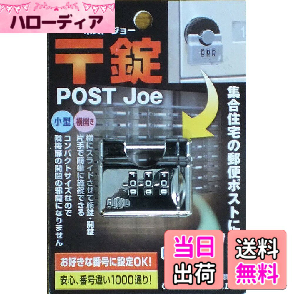 商品情報商品の説明集合住宅の郵便ポストに最適! ロッカーやバッグにもおすすめ! ! 小型! コンパクトサイズなので隣接扉の開閉の邪魔になりません 横開き! 横にスライドさせて施錠・開錠! 片手で簡単に施錠できる! お好きな番号に設定OK! ...