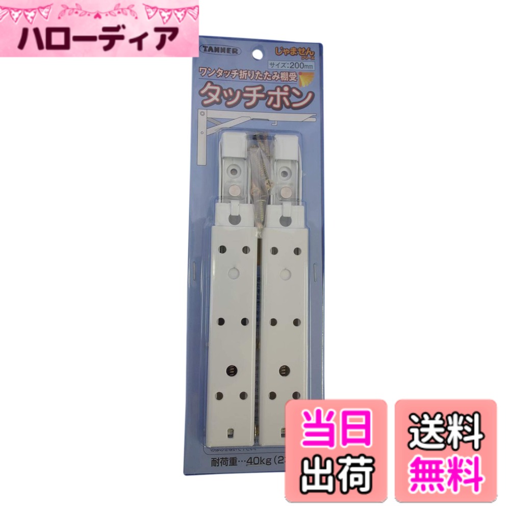 商品情報 商品の説明 ワンタッチ折りたたみ棚受 ワンタッチでお手軽開閉 たたんだ時の金具の寸法はたったの14mmだから、すっきり収納 頻繁に開閉させたい、バタフライテーブルにも最適 デザインと堅牢性、機能性を兼ね備えた棚受金具 耐荷重40k...