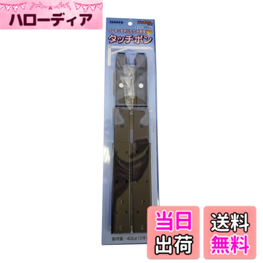 商品情報商品の説明ワンタッチ折りたたみ棚受 ワンタッチでお手軽開閉 たたんだ時の金具の寸法はたったの14mmだから、すっきり収納 頻繁に開閉させたい、バタフライテーブルにも最適 デザインと堅牢性、機能性を兼ね備えた棚受金具 耐荷重40kg/...