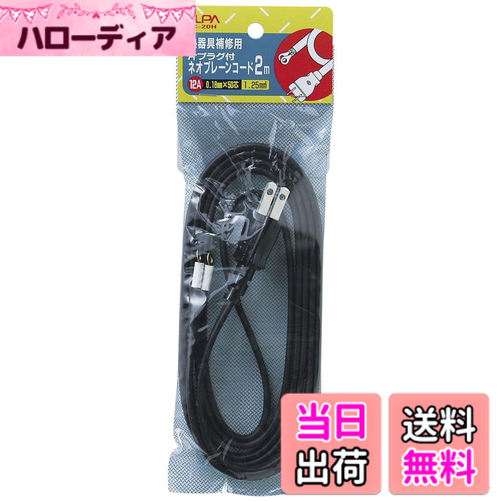 商品情報 商品の説明 ●L型プラグ付ネオプレーンコード ●主に屋内で使用するAC125V以下の家庭用小型熱器具の電源コードとして使用します。 ●熱器具補修用 ●定格:125V 12A ●全長:2m ●1.25m平米(0.18mm×50芯) ...