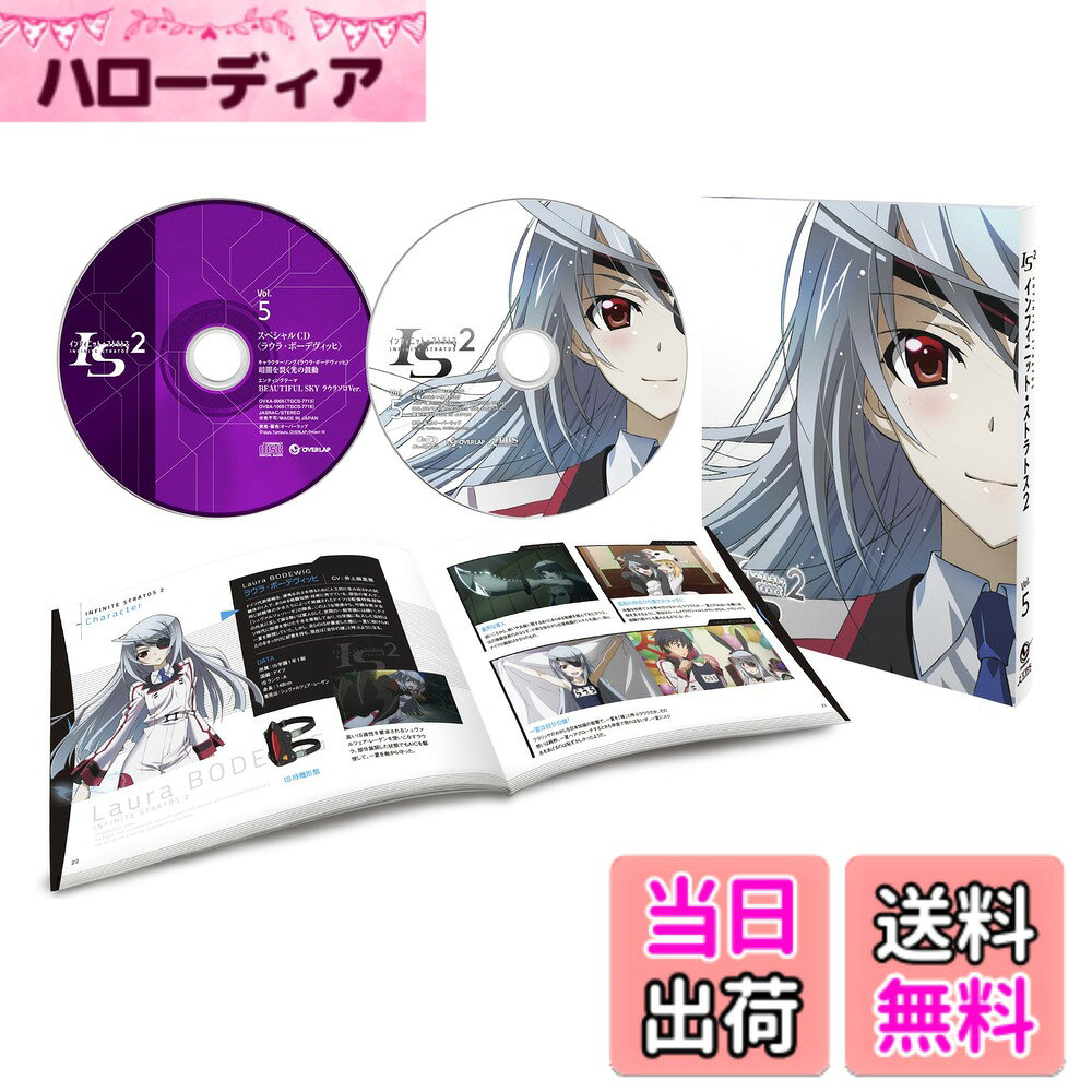 商品情報商品の説明大ヒットアニメ「IS2」がついに再起動! 【収録内容】 第8話、第9話 【初回生産限定特典】 1. スペシャルCD -キャラクターソングラウラ・ボーデヴィッヒ -BEAUTIFUL SKY ラウラソロVer. 2. 特製ブ...