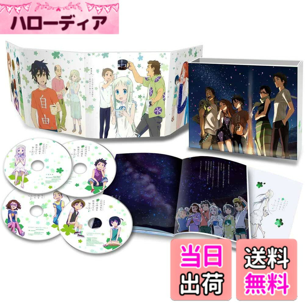 商品情報商品の説明◆ストーリー 子供時代の事故をきっかけに心を閉ざし離れてしまった仲良し6人組。 夏のある日、事故で死んでしまっためんまがじんたんの前に現れる。 しかし、彼女は何故自分が戻ってきたのかわからなかった。 超平和バスターズの面々...