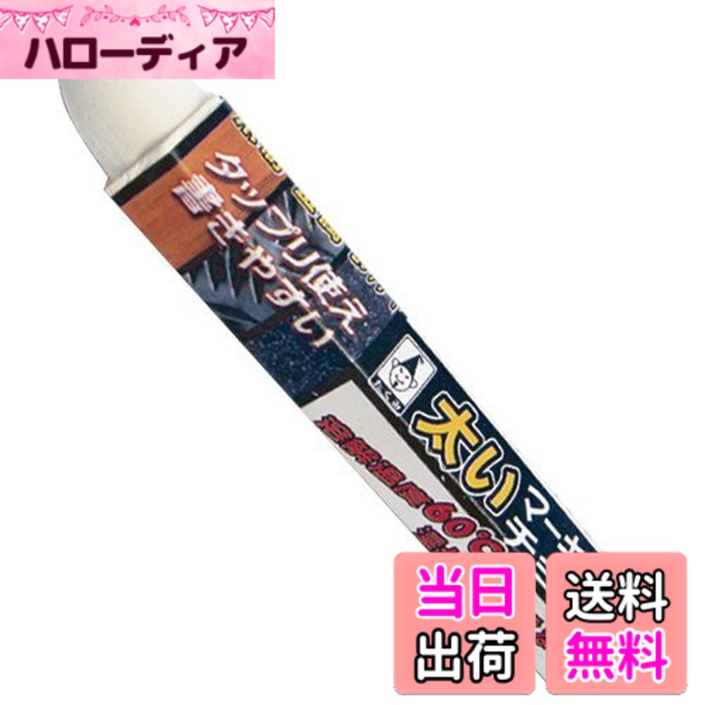 商品情報商品の説明●タップリ約2倍は使えるビッグサイズです。木材・金属・コンクリートのマーキング。溶解温度60度、濡れても消えない太いマーキングチョークです。主な仕様 カラー：白本体サイズ：径20mmx長さ107mm