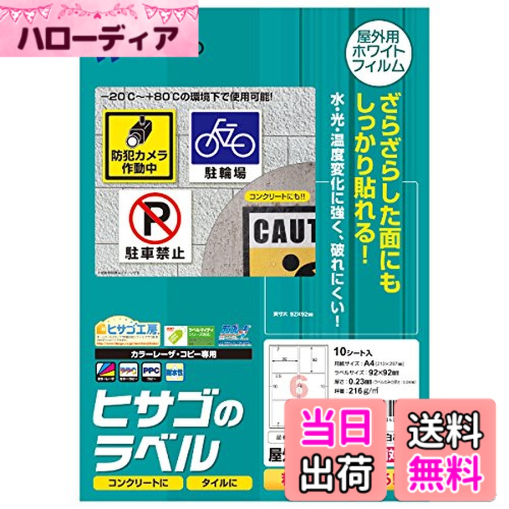 商品情報商品の説明サイズ:A4 210X297mm ラベルサイズ:92x92mm 面付け:6面(2x3) 紙厚:0.23mm 坪量:216g/m2程度 材質:ホワイトPETフィルム ザラザラした面にもしっかり貼れる! 水・光・温度変化に強く...