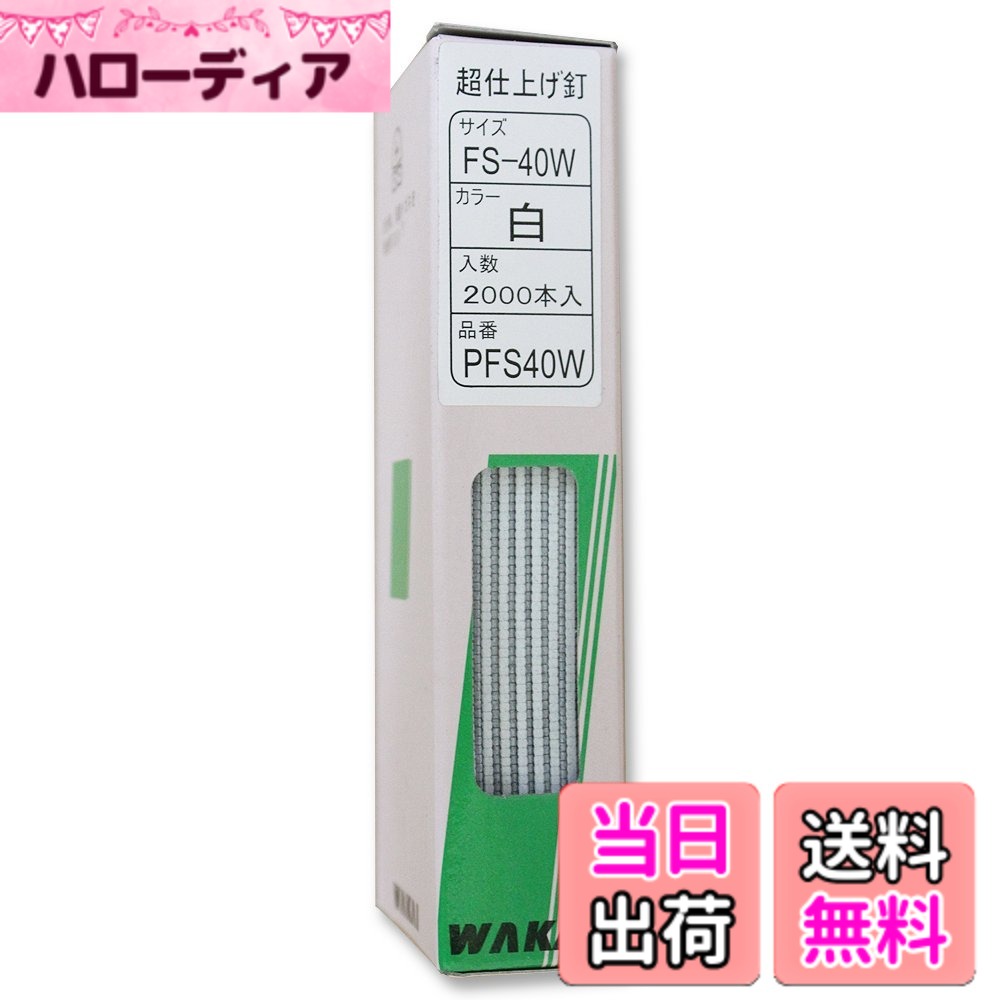 商品情報商品の説明超仕上げ釘2000本入りです主な仕様 線径:1.1mmbr頭径:1.4mmbr足長さ:40mmbr色:白用途:巾木、額縁、窓回り、化粧ボード、フローリングなどの各種仕上げ止め、仮止め作業。