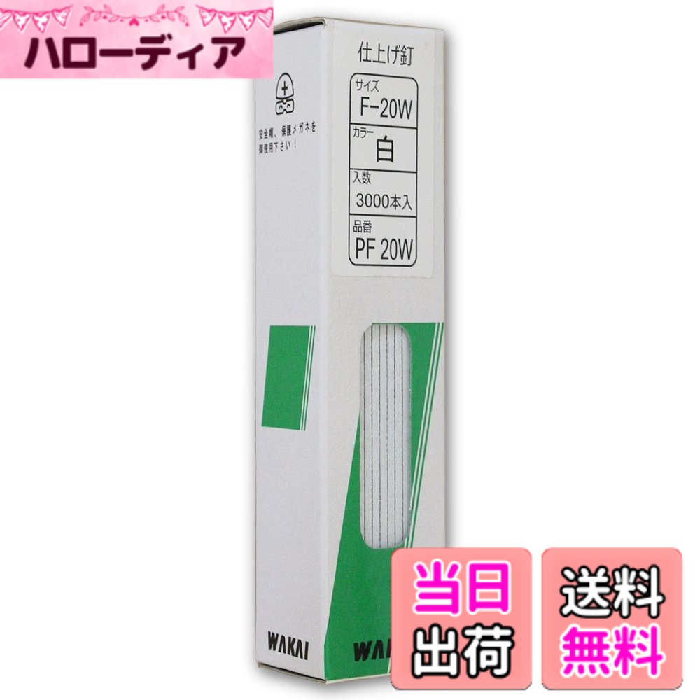 商品情報商品の説明仕上げ釘3000本入りです主な仕様 線径:1.1mmbr頭径:1.9mmbr足長さ:20mmbr色:白用途:巾木、額縁、窓回り、化粧ボード、フローリングなどの各種仕上げ止め、仮止め作業。