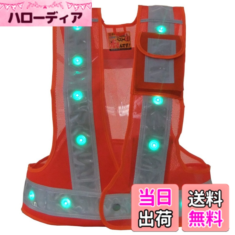 商品情報商品の説明LEDが24個付いているLED安全ベスト主な仕様 赤LED：24個（点滅式）ポケット3カ所有り（表側胸・内側背面・内側右）反射材幅60mm