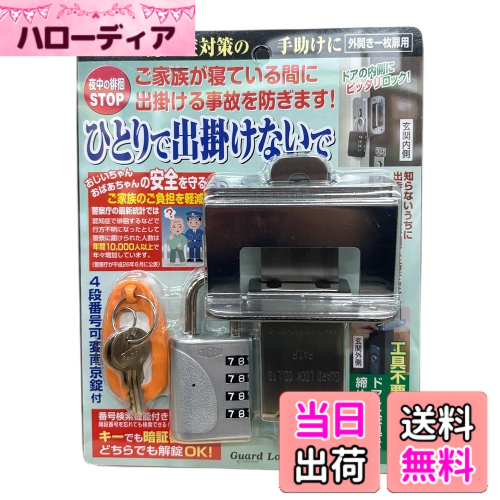 商品情報商品の説明●ドアの内側にロック! (工具不要・カンタン取付) ●キーでも暗証番号でもどちらでも解錠OK! ●ご家族が寝ている間に出掛ける事故を防ぎます! 【品質表示】 ●取付金具 :ステンレス製 ●ロック金具 :ステンレス製 ●ロッ...