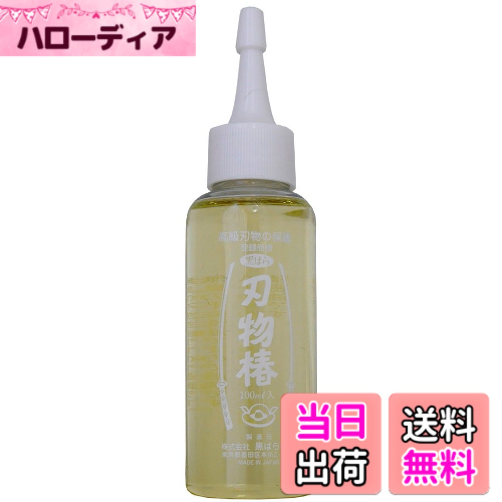商品情報商品の説明商品の説明 天然の椿油です。刃物を使用した 後、この椿油を少量つけて布でふ いて置くと錆（さび）の防止になり ます。 ●刃物のお手入れと保存から工具、精密機器の潤滑、さび止めに ●椿油一筋、大正12年創業の黒ばら本舗が手掛...