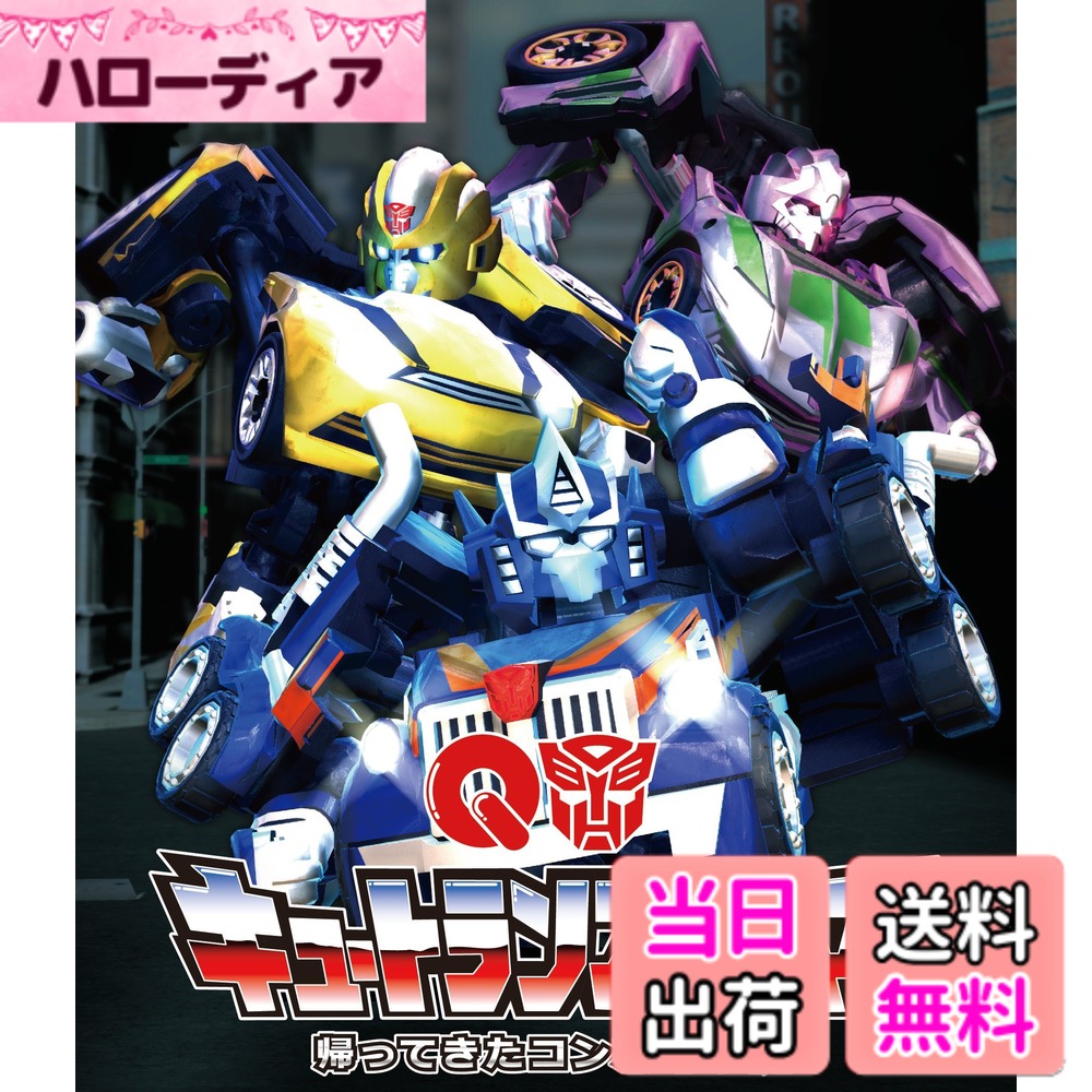 商品情報商品の説明『トランスフォーマー30周年』『チョロQ35周年』という記念すべき年にトランスフォーマーxチョロQ =キュートランスフォーマーの玩具が発売! そして今年、豪華声優陣を迎えアニメ が誕生! 記念すべきトランスフォーマー30周...