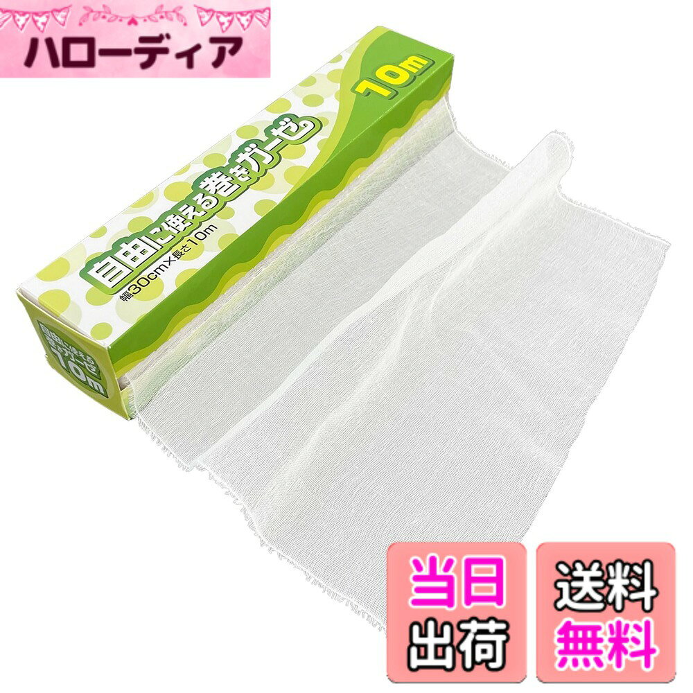 商品情報 商品の説明 アイデア次第でいろいろ使える巻きガーゼ 10メートルのロングサイズで使い方に合わせてハサミで自由にカット可能 吐き戻しやよだれ拭き、沐浴のボディータオル、汗を拭いたり背中に入れたり、赤ちゃんがいる家庭ではガーゼのハンカ...