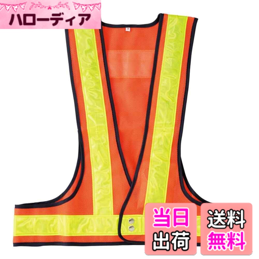 商品情報商品の説明●前後各8個計16個のLEDが反射材全体を発光させる構造で、夜間での視認性にも極めて優れています。●通気性の高いメッシュ生地を使用しており、オールシーズン使用できます。主な仕様 ●LED色：赤●着丈(cm)：56●サイズ：...