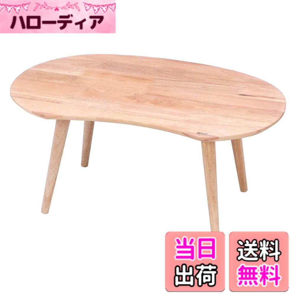 商品情報商品の説明商品紹介 天然木ならではのナチュラルマークのある商品です。 色目の濃淡や湾曲など、天然木の素材を活かした商品で1点1点表情が異なりますが、不良ではありません。 天板が豆の形をしたユニークなセンターテーブルです。 1人暮らし...