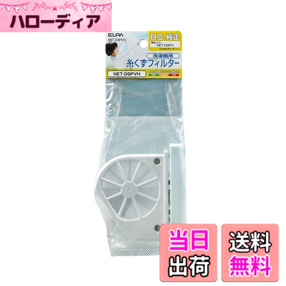 商品情報 商品の説明 対応洗濯機:BW-D10SV BW-D9PV 主な仕様 対応メーカー：日立 HITACHI対応部品番号：NET-D9PV NET-D9PV001入数：1個入 # 【送料無料】エルパ 洗濯機用 糸くずフィルター NET-...