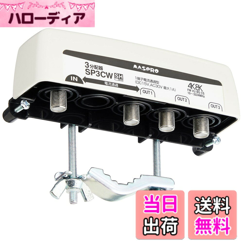 商品情報商品の説明屋外（内）用分配器。1端子電流通過型で3分配することができます。小型でマストや壁面へ取付け可能です。主な仕様 4K8K衛星放送に対応適合マスト径：22-48.6mmbr電流容量1A（DC15VまたはAC30V）
