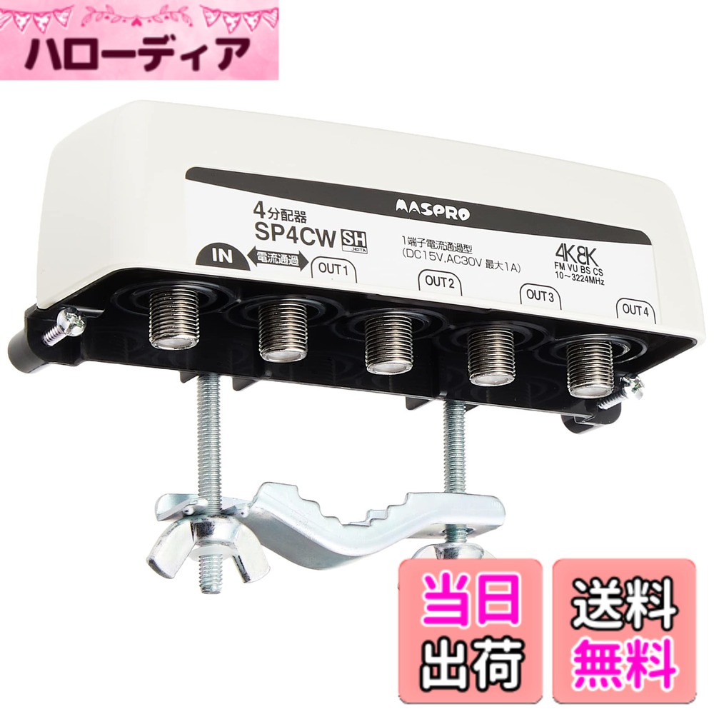 商品情報商品の説明屋外（内）用分配器。1端子電流通過型で4分配することができます。小型でマストや壁面へ取付け可能です。主な仕様 4K8K衛星放送に対応適合マスト径：22-48.6mmbr電流容量1A（DC15VまたはAC30V）