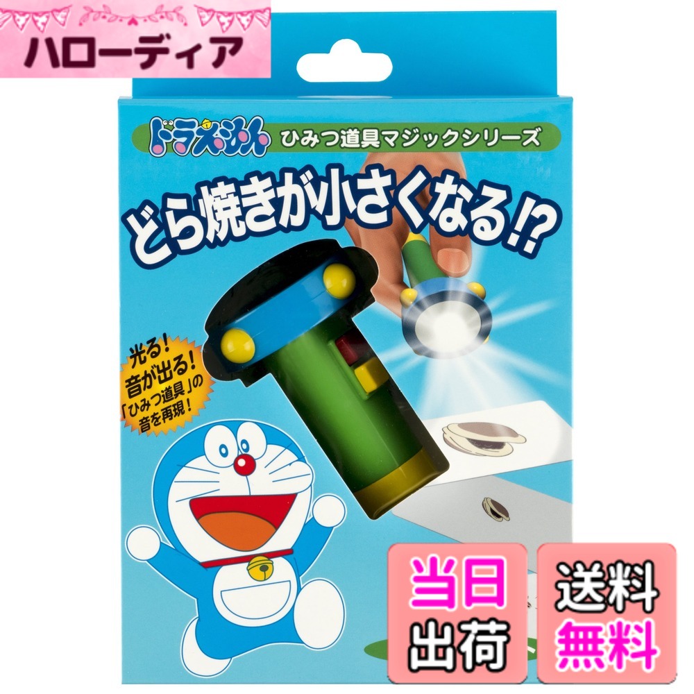 商品情報商品の説明商品紹介 子供から大人まで、やさしく楽しく本格的なマジックを演じることができるシリーズ! ひみつ道具がそのままマジックになった! 『ひみつ道具マジック』 カードにスモールライトの光をあてると…ドラ焼きの絵が小さくなる! ●...