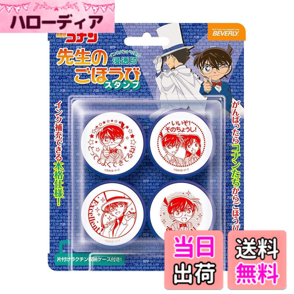 商品情報商品の説明【スタンプ台不要の浸透印が4個も入ったお得なセット】 名探偵コナンのメッセージつきスタンプ4個セットです。 約1000回捺印可能な浸透印タイプ。インクパッド不要で、手軽にポンポンと押せます。 インクのにじみやかすれが少なく...